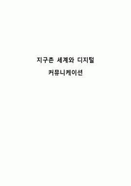 지구촌 세계와 디지털 커뮤니케이션-1페이지