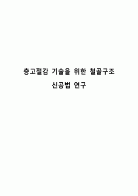 층고절감 기술을 위한 철골구조 신공법 연구-1페이지