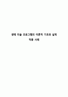 생태 미술 프로그램의 이론적 기초와 실제 적용 사례-1페이지