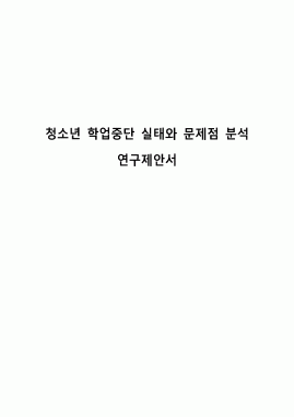 청소년 학업중단 실태와 문제점 분석 연구제안서-1페이지