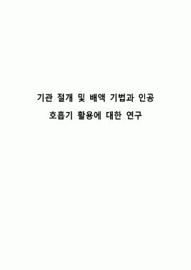 기관 절개 및 배액 기법과 인공 호흡기 활용에 대한 연구-1페이지