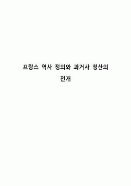 프랑스 역사 정의와 과거사 청산의 전개-1페이지