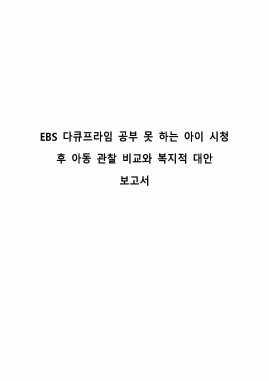 EBS 다큐프라임 공부 못 하는 아이 시청 후 아동 관찰 비교와 복지적 대안 보고서-1페이지