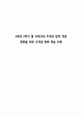 6학년 2학기 물 속에서의 무게와 압력 개념 변환을 위한 오개념 변화 학습 모형-1페이지