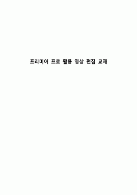 프리미어 프로 활용 영상 편집 교재-1페이지