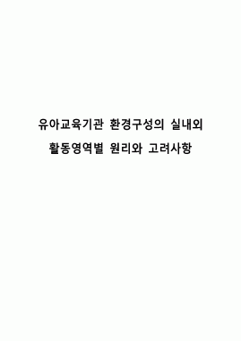 유아교육기관 환경구성의 실내외 활동영역별 원리와 고려사항-1페이지