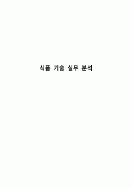 식품 기술 실무 분석-1페이지