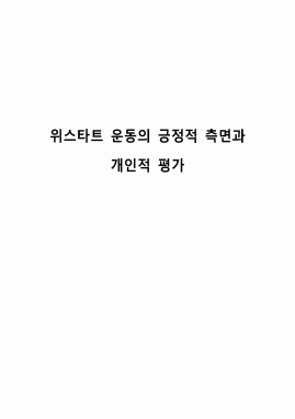 위스타트 운동의 긍정적 측면과 개인적 평가-1페이지