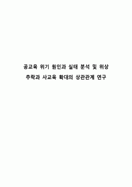 공교육 위기 원인과 실태 분석 및 위상 추락과 사교육 확대의 상관관계 연구-1페이지