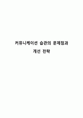 커뮤니케이션 습관의 문제점과 개선 전략-1페이지