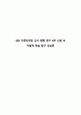 EBS 다큐프라임 교사 변화 연구 6부 신념 속 자발적 학습 탐구 감상문-1페이지