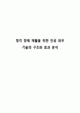 청각 장애 재활을 위한 인공 와우 기술의 구조와 효과 분석-1페이지