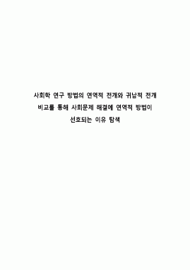 사회학 연구 방법의 연역적 전개와 귀납적 전개 비교를 통해 사회문제 해결에 연역적 방법이 선호되는 이유 탐색-1페이지