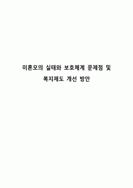 미혼모의 실태와 보호체계 문제점 및 복지제도 개선 방안-1페이지