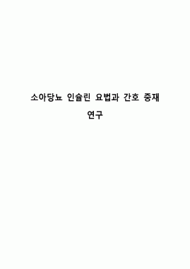 소아당뇨 인슐린 요법과 간호 중재 연구-1페이지