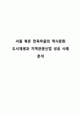서울 북촌 한옥마을의 역사문화 도시재생과 지역관광산업 성공 사례 분석-1페이지