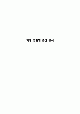 치매 유형별 증상 분석-1페이지