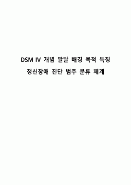 DSM IV 개념 발달 배경 목적 특징 정신장애 진단 범주 분류 체계-1페이지