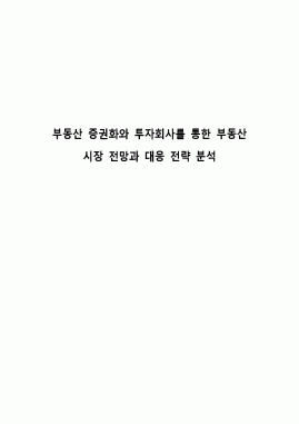 부동산 증권화와 투자회사를 통한 부동산 시장 전망과 대응 전략 분석-1페이지