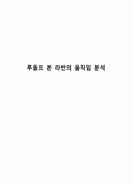 루돌프 본 라반의 움직임 분석-1페이지