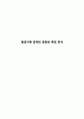 항공기체 응력의 종류와 특징 분석-1페이지