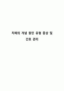 치매의 개념 원인 유형 증상 및 간호 관리-1페이지