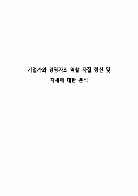 기업가와 경영자의 역할 자질 정신 및 자세에 대한 분석-1페이지