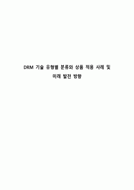 DRM 기술 유형별 분류와 상품 적용 사례 및 미래 발전 방향-1페이지