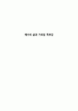 예수의 삶과 가르침 독후감-1페이지