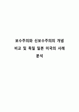 보수주의와 신보수주의의 개념 비교 및 독일 일본 미국의 사례 분석-1페이지
