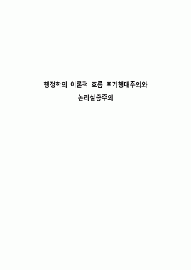 행정학의 이론적 흐름 후기행태주의와 논리실증주의-1페이지