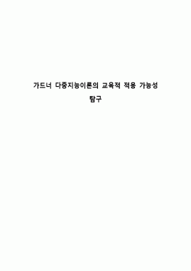 가드너 다중지능이론의 교육적 적용 가능성 탐구-1페이지