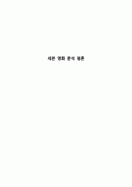세븐 영화 분석 평론-1페이지