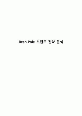 Bean Pole 브랜드 전략 분석-1페이지