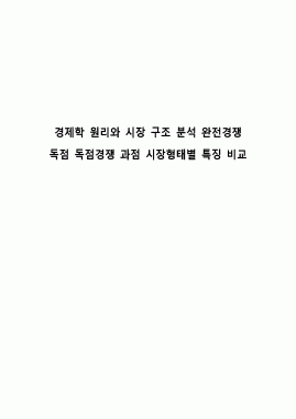 경제학 원리와 시장 구조 분석 완전경쟁 독점 독점경쟁 과점 시장형태별 특징 비교-1페이지