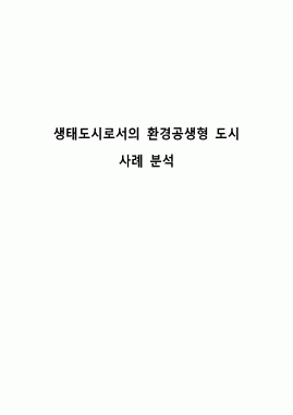 생태도시로서의 환경공생형 도시 사례 분석-1페이지