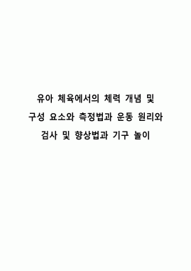유아 체육에서의 체력 개념 및 구성 요소와 측정법과 운동 원리와 검사 및 향상법과 기구 놀이-1페이지