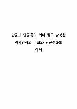 단군과 단군릉의 의미 탐구 남북한 역사인식의 비교와 단군신화의 의의-1페이지