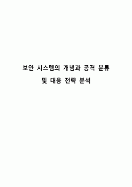 보안 시스템의 개념과 공격 분류 및 대응 전략 분석-1페이지