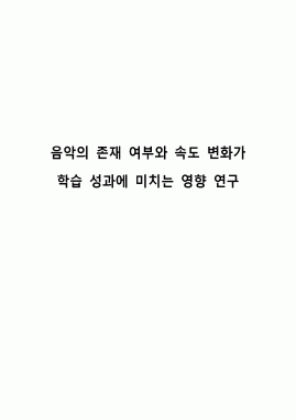 음악의 존재 여부와 속도 변화가 학습 성과에 미치는 영향 연구-1페이지