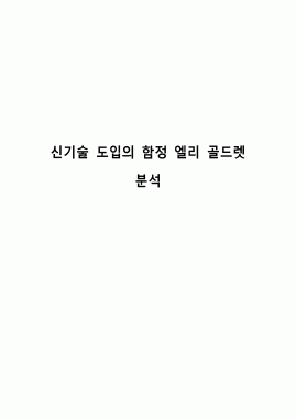신기술 도입의 함정 엘리 골드렛 분석-1페이지
