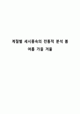 계절별 세시풍속의 전통적 분석 봄 여름 가을 겨울-1페이지