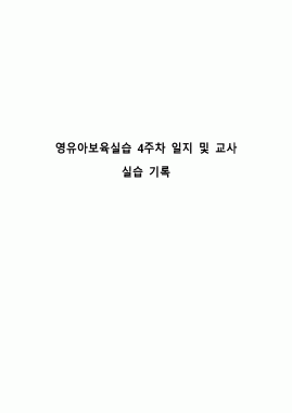 영유아보육실습 4주차 일지 및 교사 실습 기록-1페이지
