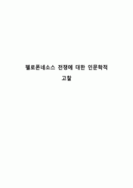 펠로폰네소스 전쟁에 대한 인문학적 고찰-1페이지
