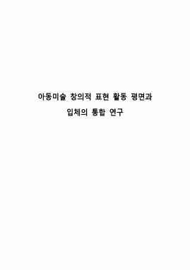 아동미술 창의적 표현 활동 평면과 입체의 통합 연구-1페이지