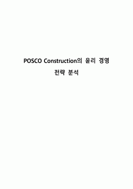 POSCO Construction의 윤리 경영 전략 분석-1페이지