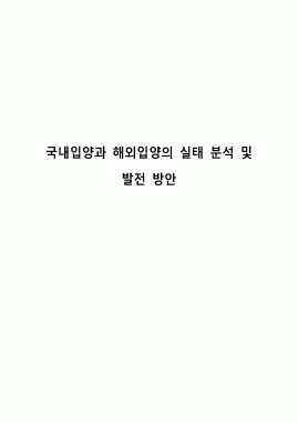 국내입양과 해외입양의 실태 분석 및 발전 방안-1페이지