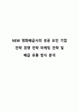 NEW 영화배급사의 성공 요인 기업 전략 경쟁 전략 마케팅 전략 및 배급 유통 방식 분석-1페이지