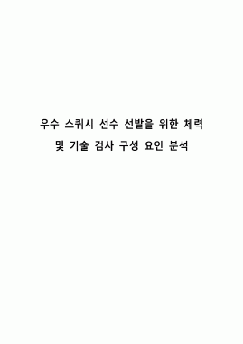 우수 스쿼시 선수 선발을 위한 체력 및 기술 검사 구성 요인 분석-1페이지