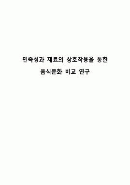 민족성과 재료의 상호작용을 통한 음식문화 비교 연구-1페이지